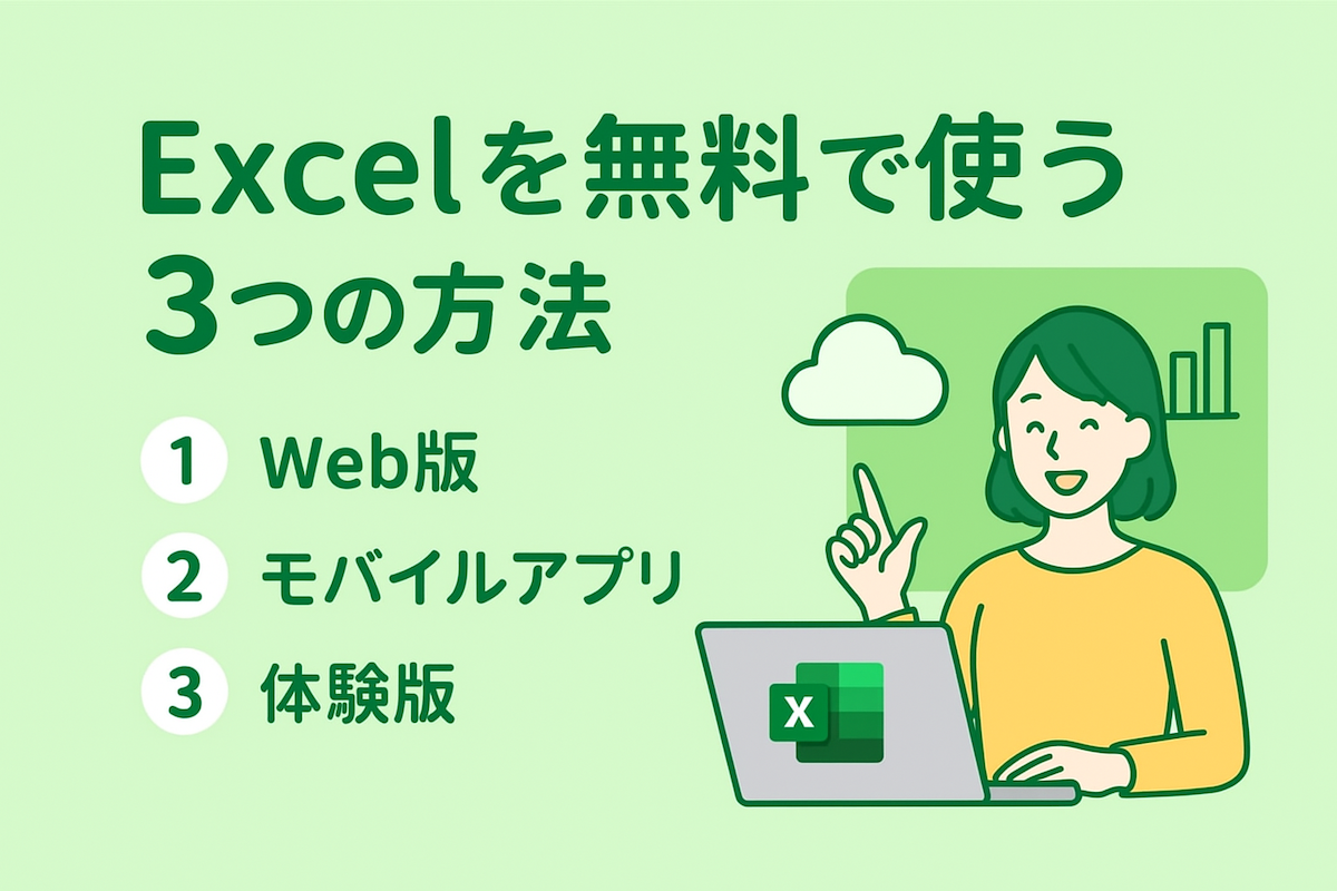 Excel Onlineの使い方と特徴｜無料で使えるWeb版Excelの魅力