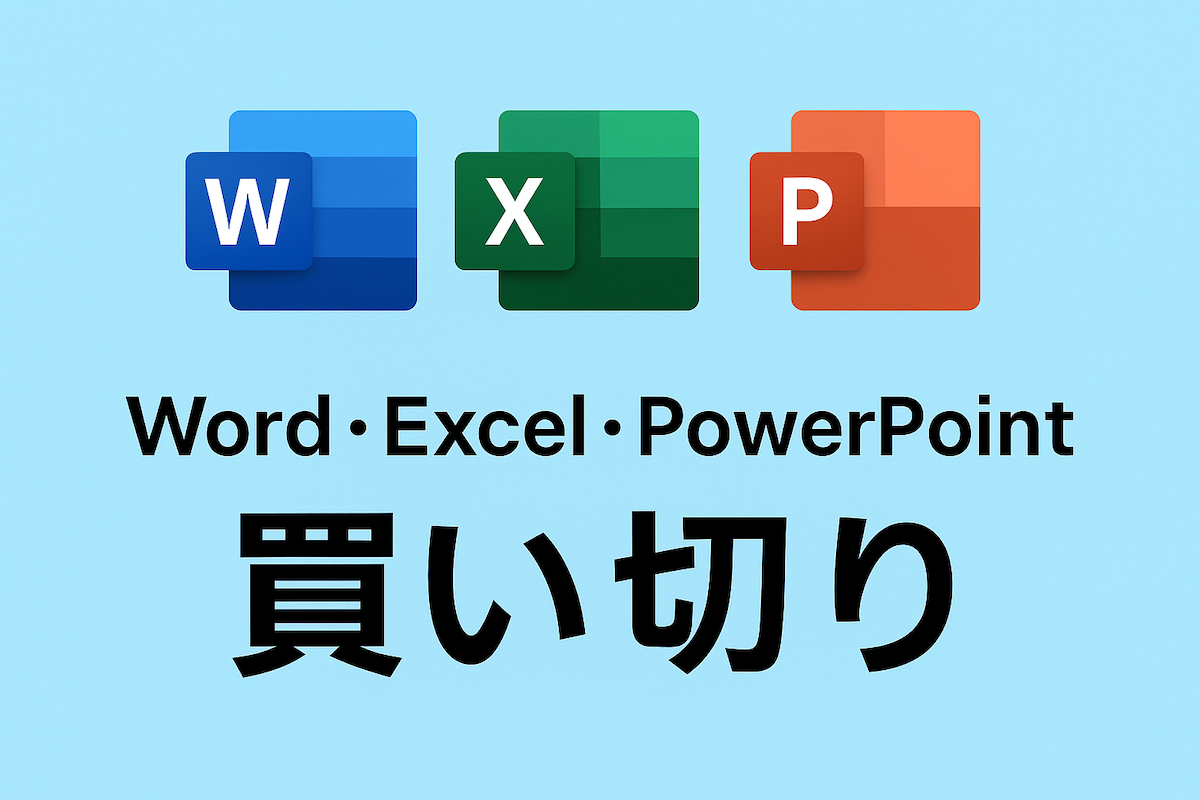 Word・Excel・PowerPointを買い切りで使う方法まとめ
